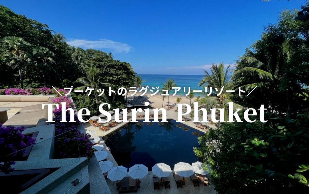 【The Surin Phuket（ザ・スリン・プーケット）】タイ人セレブにも人気！アマン系列ラグジュアリーリゾート｜BANGKOK ...
