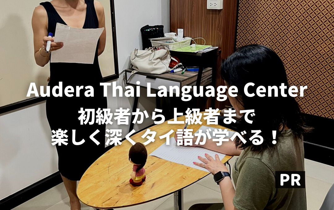 【AUDERA（オーデラ）タイ語教室】初級者から上級者まで！日本語でタイ語が学べる学校@アソーク｜BANGKOK GIRLS NOTE BYぷ ...