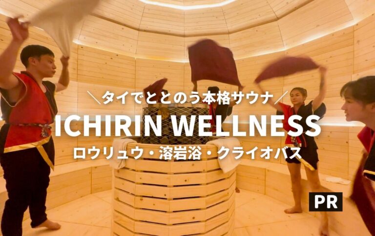 【ICHIRIN WELLNESS（イチリンウェルネス）】タイで本格サウナ！ロウリュウ・岩盤浴・溶岩浴・クライオバス！｜BANGKOK GIRLS NOTE BYぷくこ 〜女子のためのタイ ...