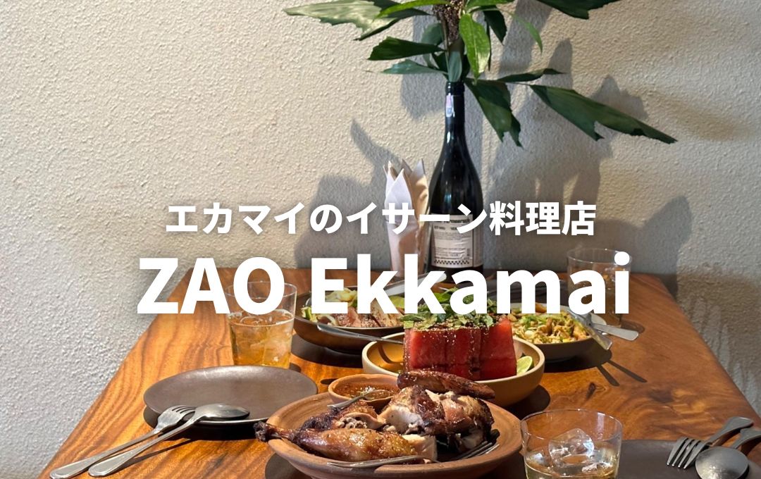 グルメな人が集まるエカマイのイサーン料理店【ZAO Ekkamai（サオ エカマイ）】｜BANGKOK GIRLS NOTE BYぷくこ ...