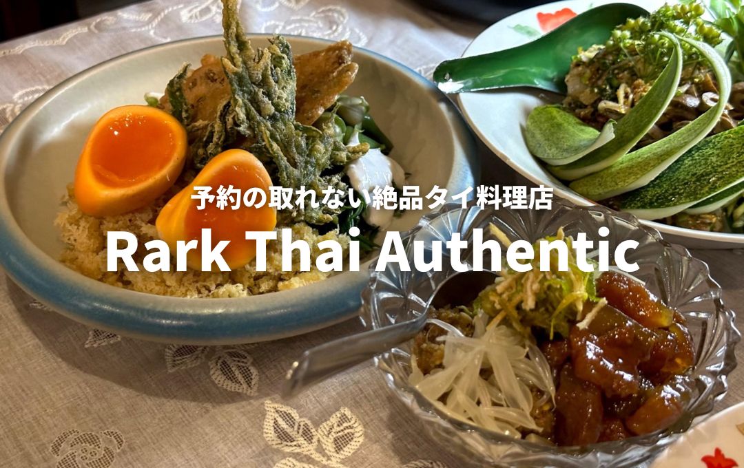 【Rark Thai Authentic（ラーク タイ オーセンティック）】数秒で予約が埋まる絶品タイ料理店！予約方法・移転情報あり ...