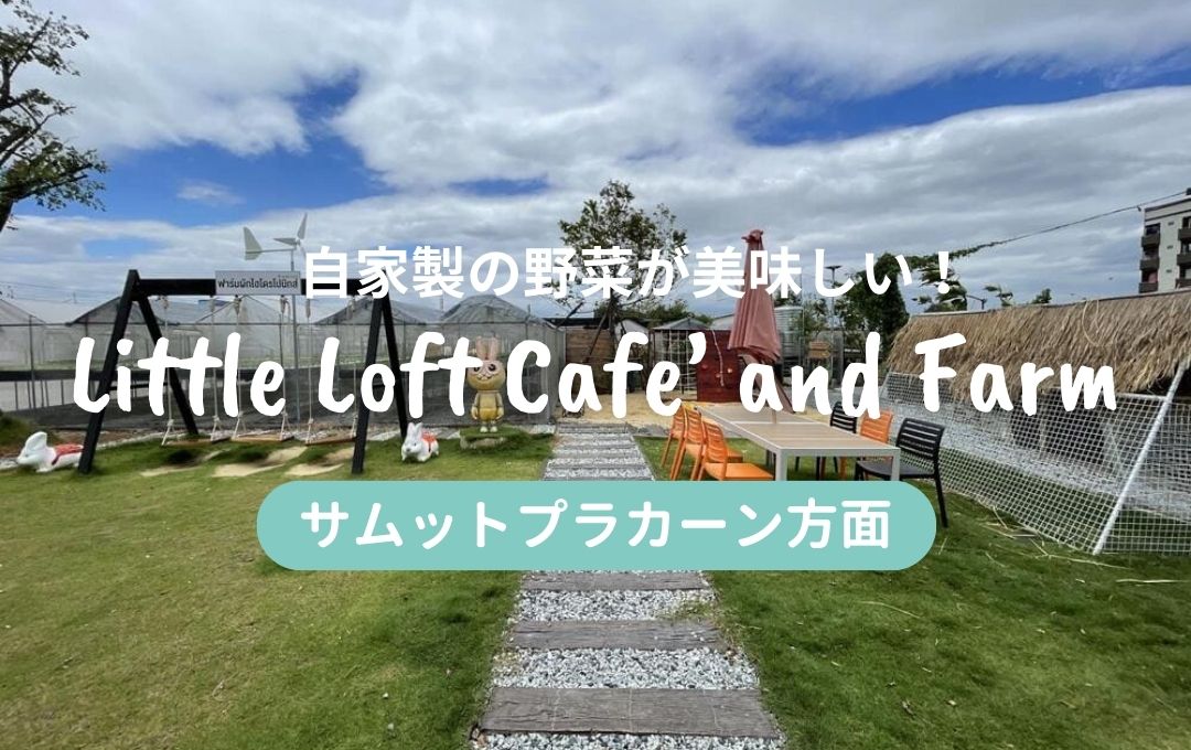 【Little Loft Cafe’and Farm（リトルロフト）】 自家栽培の野菜が美味しい遊び場付きカフェ！｜BANGKOK GIRLS ...