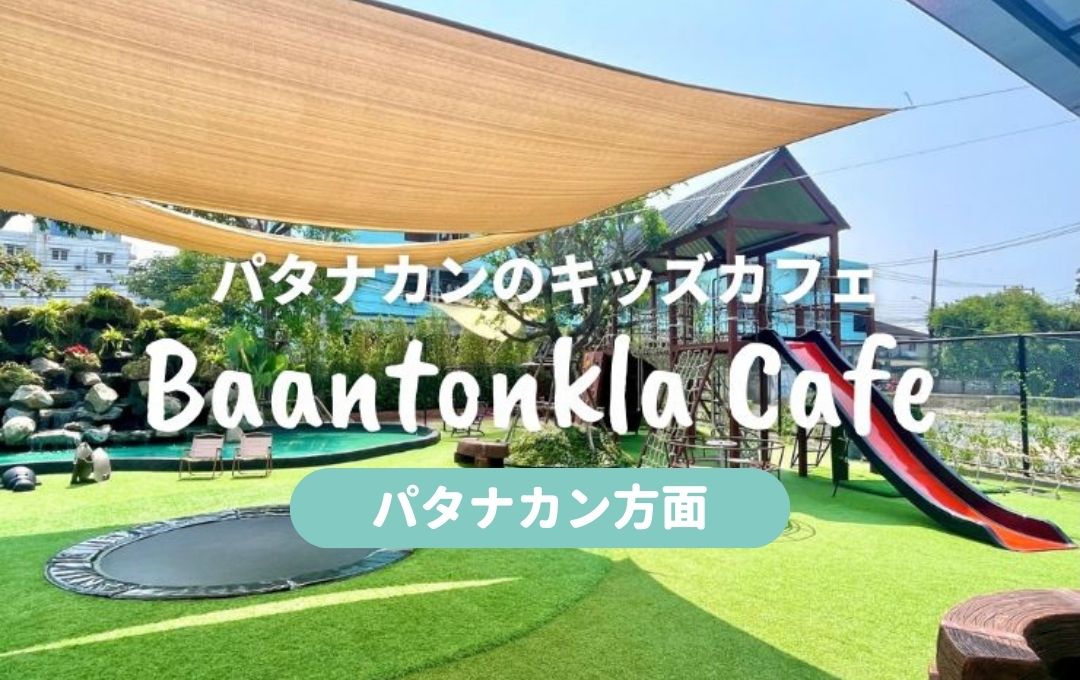 【Baantonkla Cafe（バーントンクラ カフェ）】パタナカンの新オープンキッズカフェ！｜BANGKOK GIRLS NOTE BYぷくこ 〜女子のためのタイ・バンコク完全ガイド〜