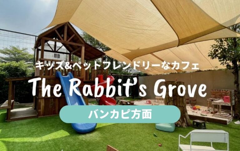 【The Rabbit’s Grove（ラビットグローブ）】居心地の良いキッズ&ペットフレンドリーカフェ@サパーンスーン｜BANGKOK ...