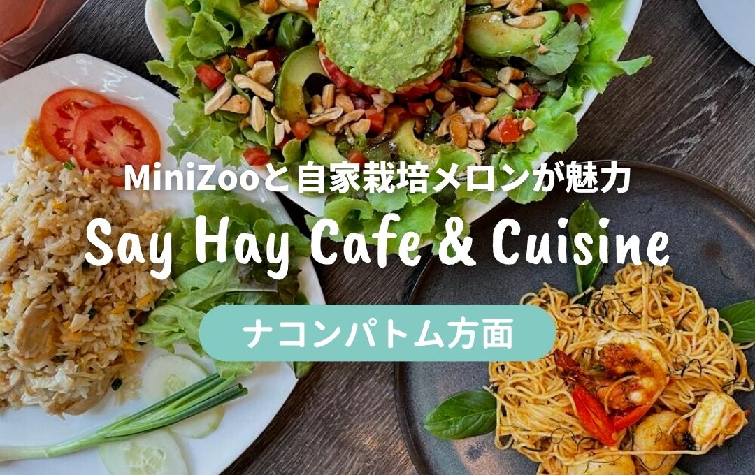 【Say Hay Cafe & Cuisine（セイ へイ カフェ）】MiniZooと自家栽培メロンが魅力@ナコンパトム｜BANGKOK ...