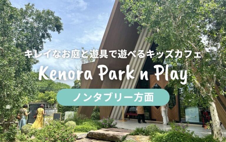 【Kenora Park n Play（ケノラパークアンドプレイ）】キレイなお庭と遊具で遊べる雰囲気 な映えカフェ＠ノンタブリー ...