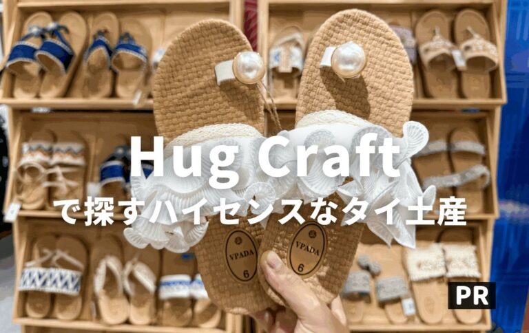 バンコクの雑貨屋「Hug Craft」でお土産探し。タイらしさ溢れるオシャレなサンダルがおすすめ！｜BANGKOK GIRLS NOTE BY ...